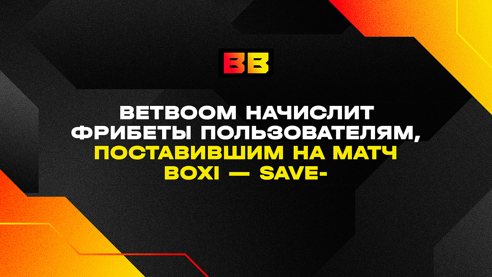 BetBoom вернёт ставку за матч boxi — Save- в виде фрибета. Новости Dota 2